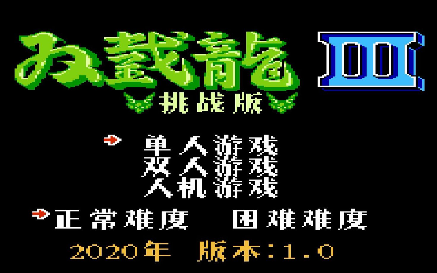 【全网首发!】你绝对没见过的世界第一款双截龙3改版!之FC双截龙3...