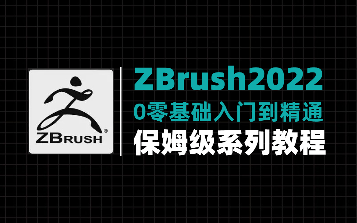 【入门必学】全套zbrush建模视频教程,新手入门到精通全套课程百度...
