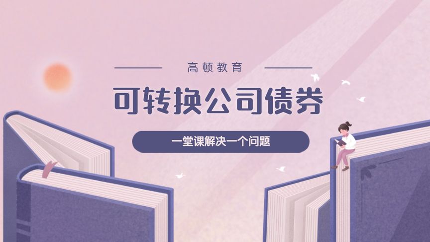 注册会计师CPA会计:可转换公司债券