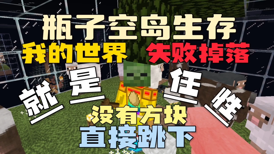 我的世界瓶子空岛生存:没有方块直接跳下就是任性_我的世界_游戏实况