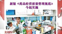 新版《药品经营质量管理规范》今起实施[北京您早]