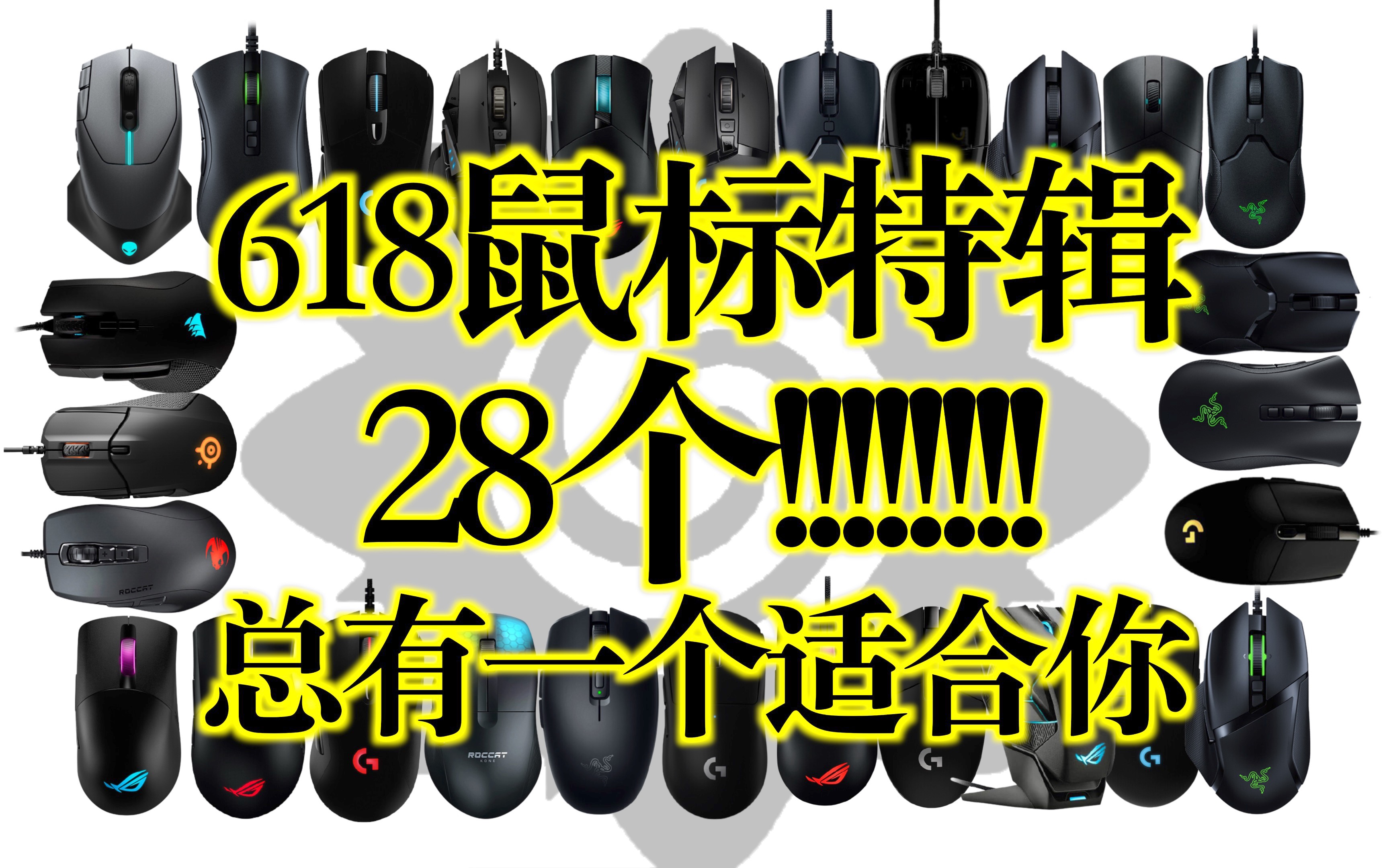 【618鼠标特辑】全价位 全手型 28个鼠标 希望可以帮您找到最适合您...