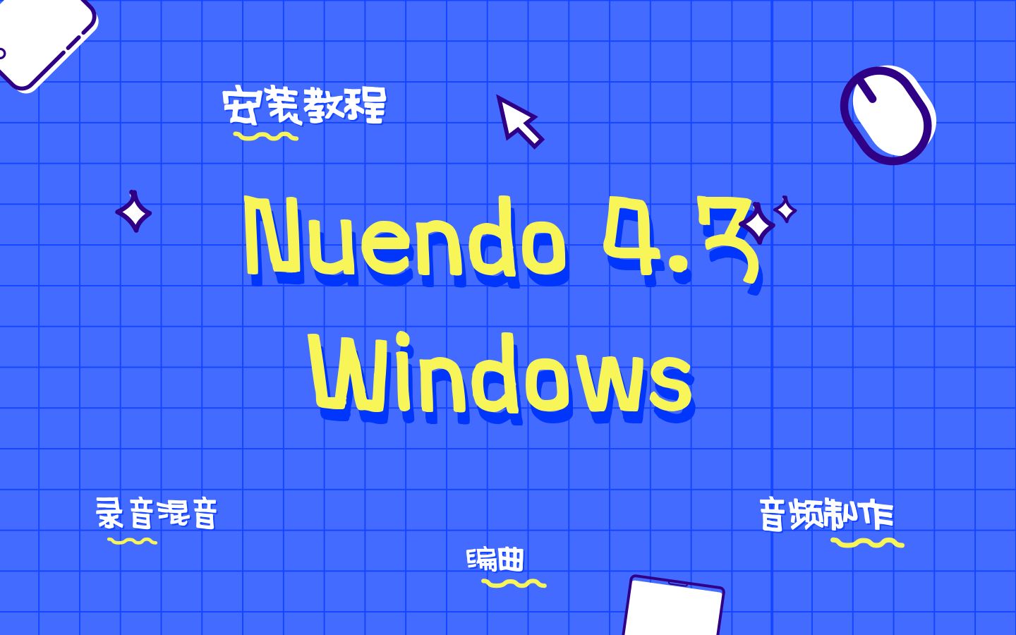 【可乐原创音乐】Nuendo4.3 完整中文版安装教程