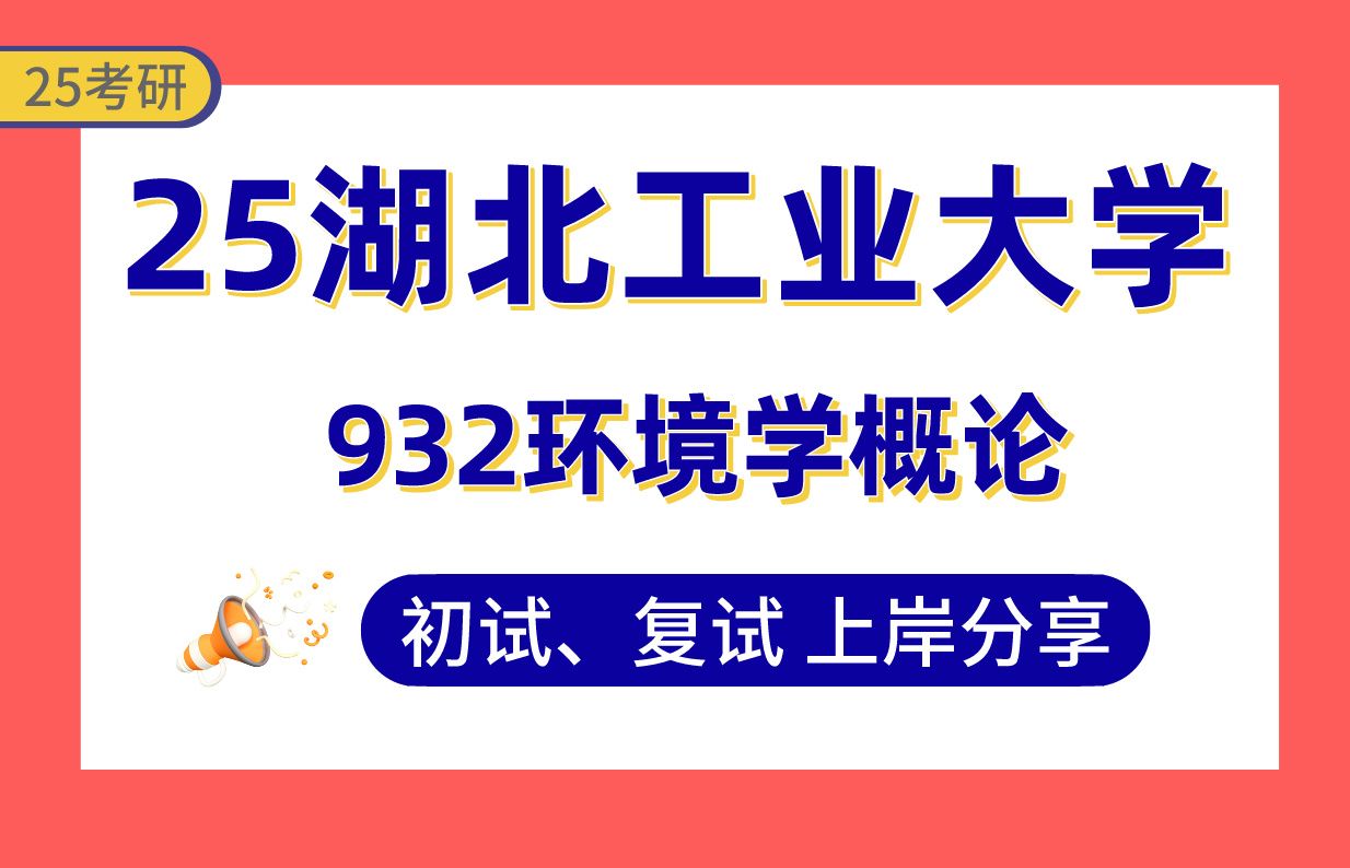 ...环境学概论真题讲解#湖北工业大学资源与环境/资源循环利用工程考研