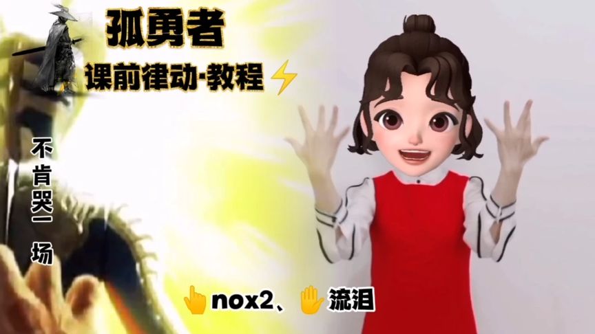 小学生超爱的《孤勇者》课前律动来啦!一起学起来吧