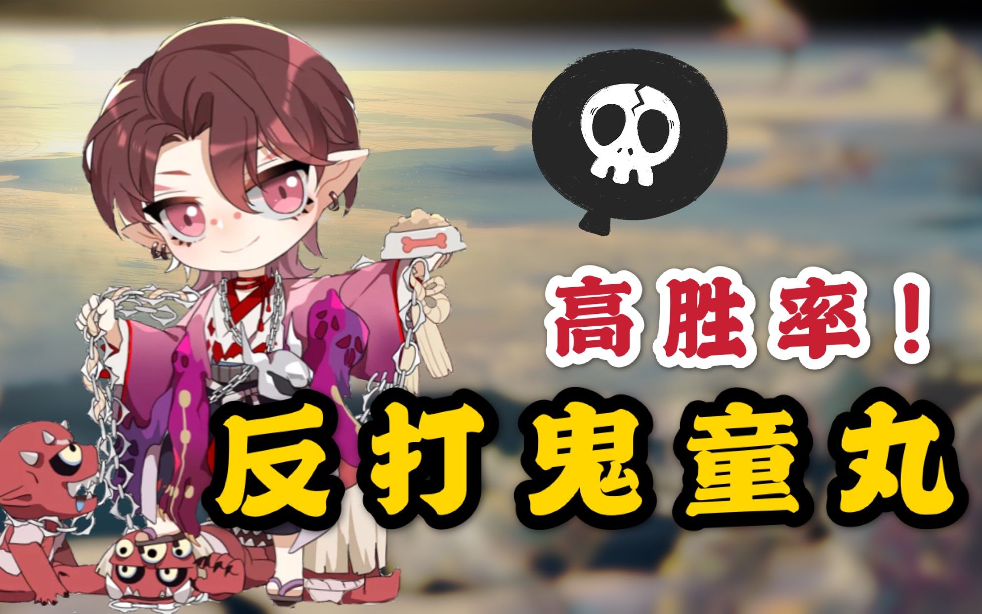 【阴阳师】高胜率!教你如何反打鬼童丸!