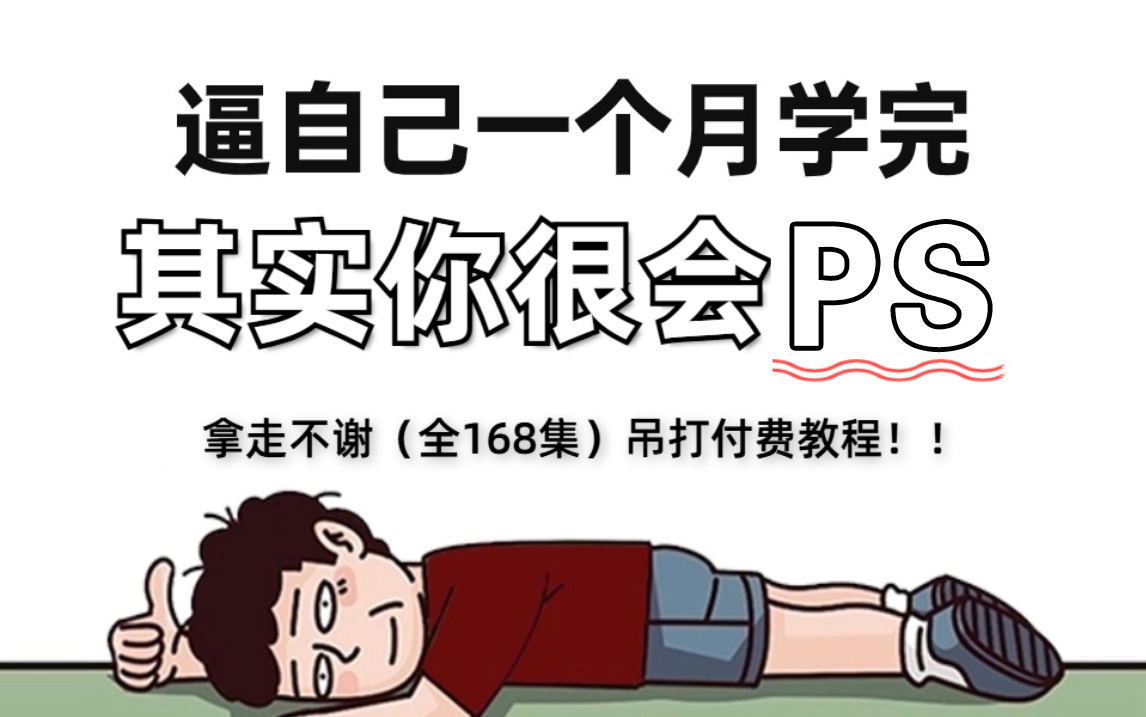 ...最细Photoshop全套教程,别再走弯路了,逼自己一个月学完,从0基础...