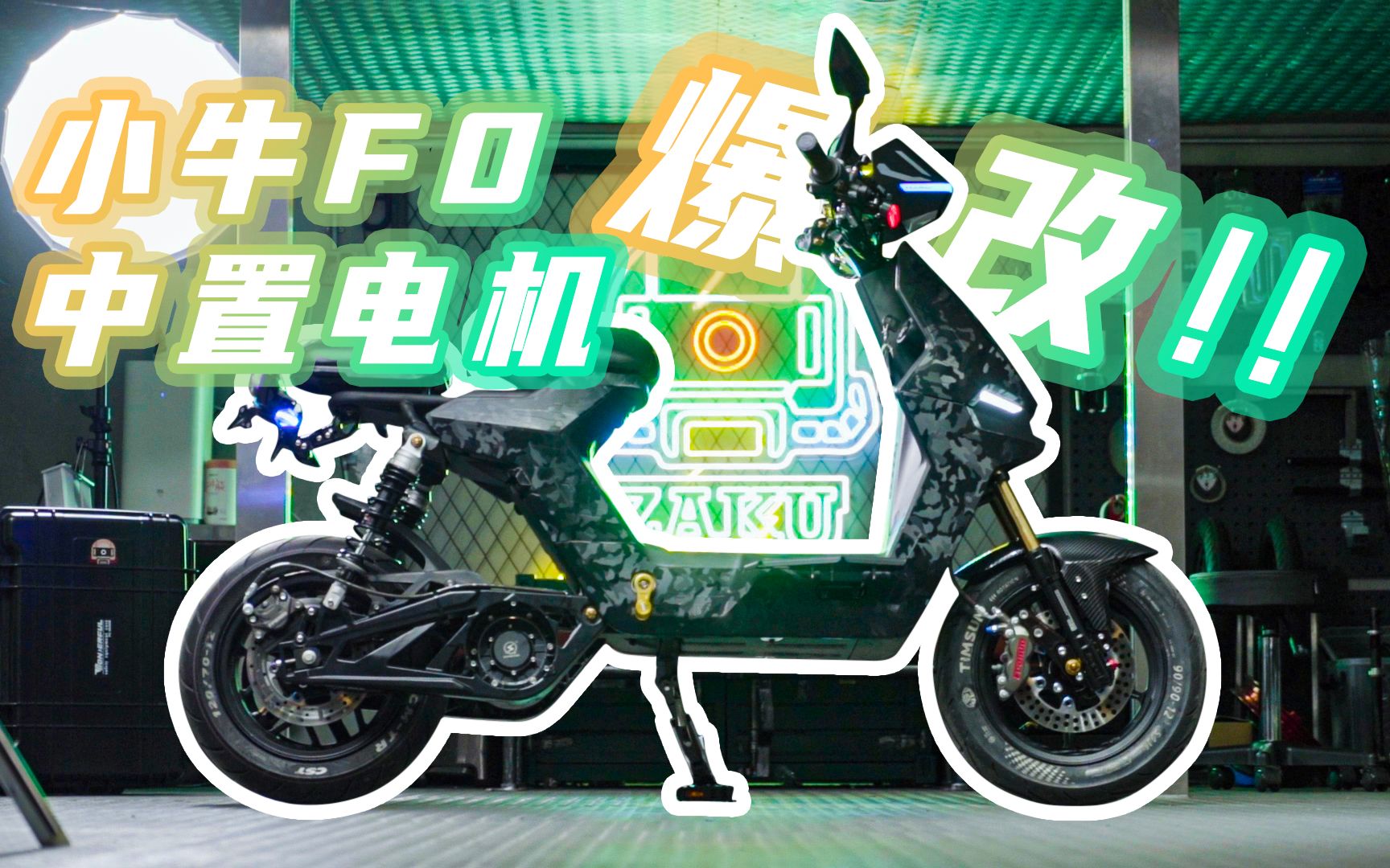 小牛F0能上中置电机?