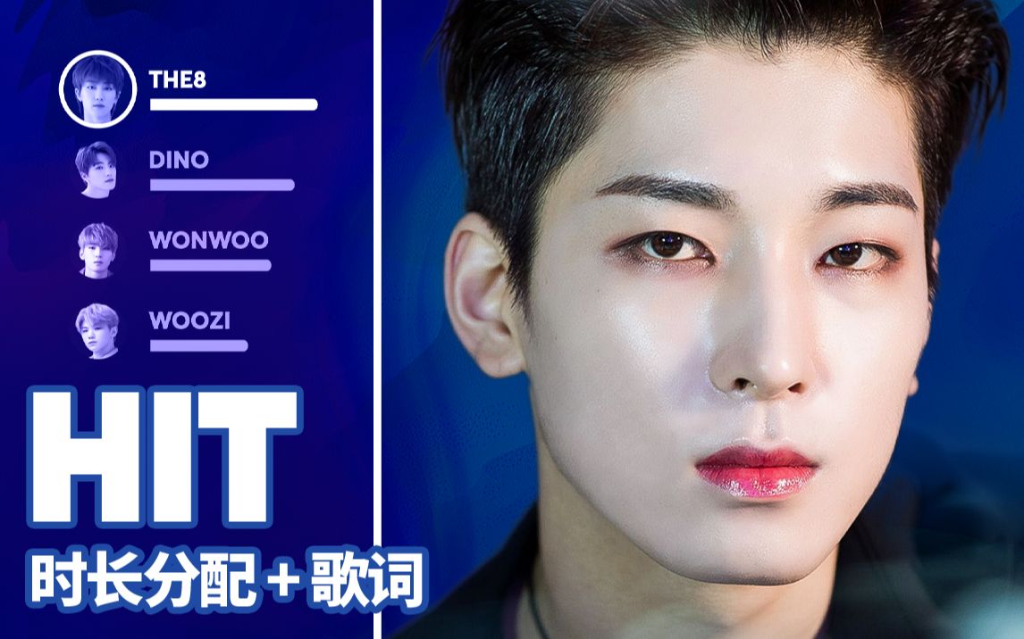 SEVENTEEN - HIT 时长分配+歌词 冲呀应求