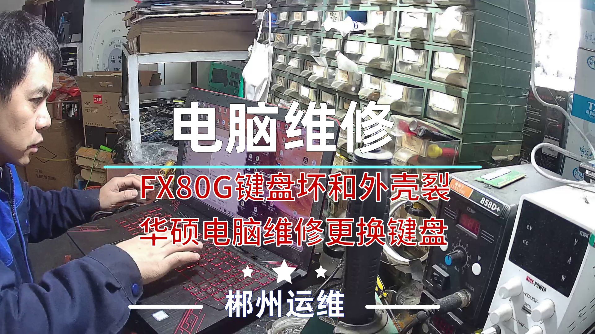 华硕FX80G键盘失灵外壳摔坏更换和除尘清理的郴州拆机视频