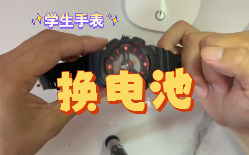 学生电子手表换电池