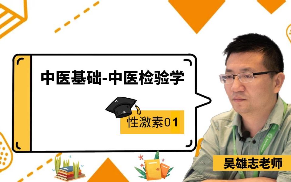 中医基础-中医检验学-性激素01 吴雄志老师