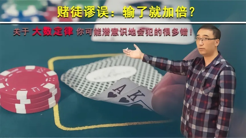输了就加倍下注能赢钱吗蒙地卡罗方法是啥李永乐老师讲赌徒谬误