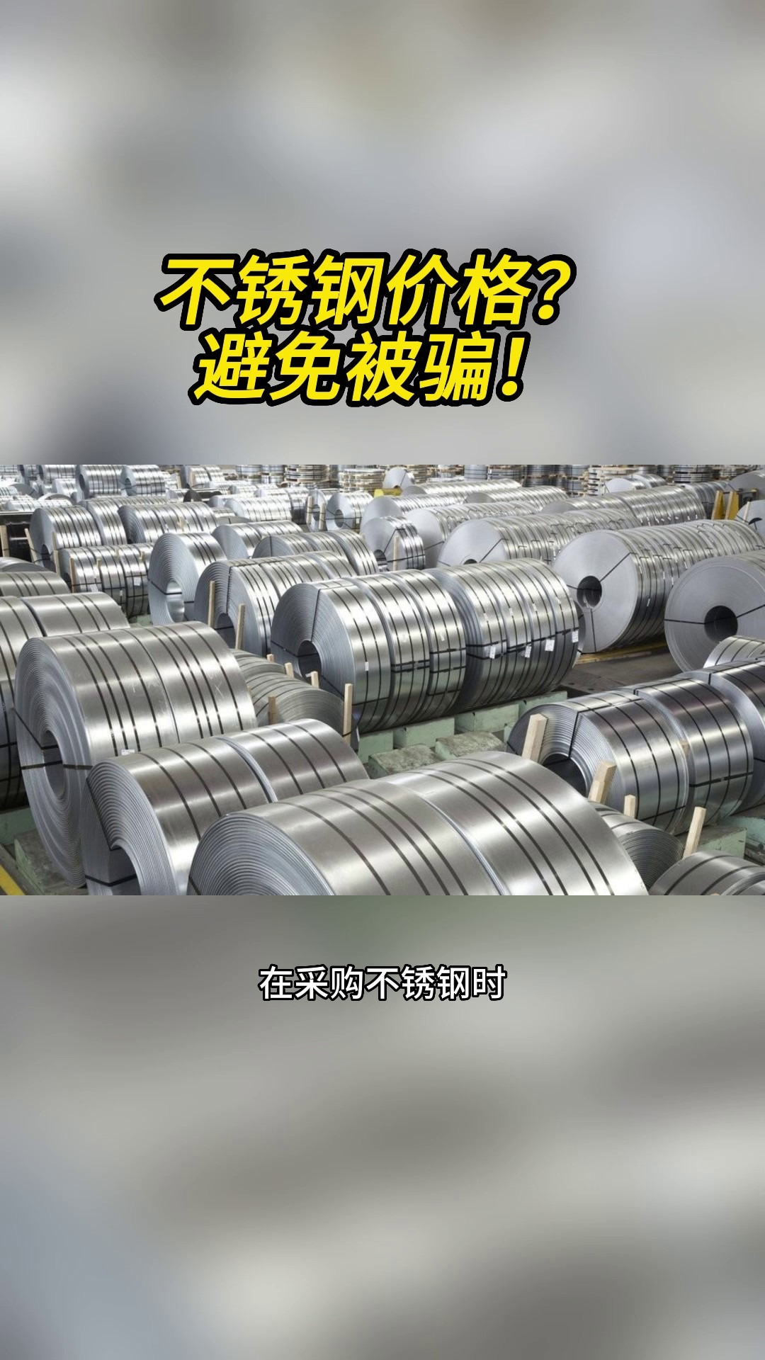 采购不锈钢必看!如何采购到价格合适的不锈钢!
