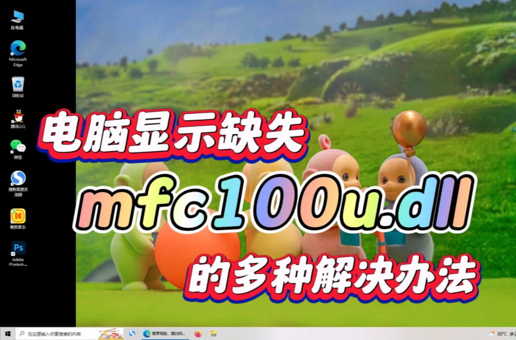 电脑显示缺失mfc100u.dll的多种解决方法