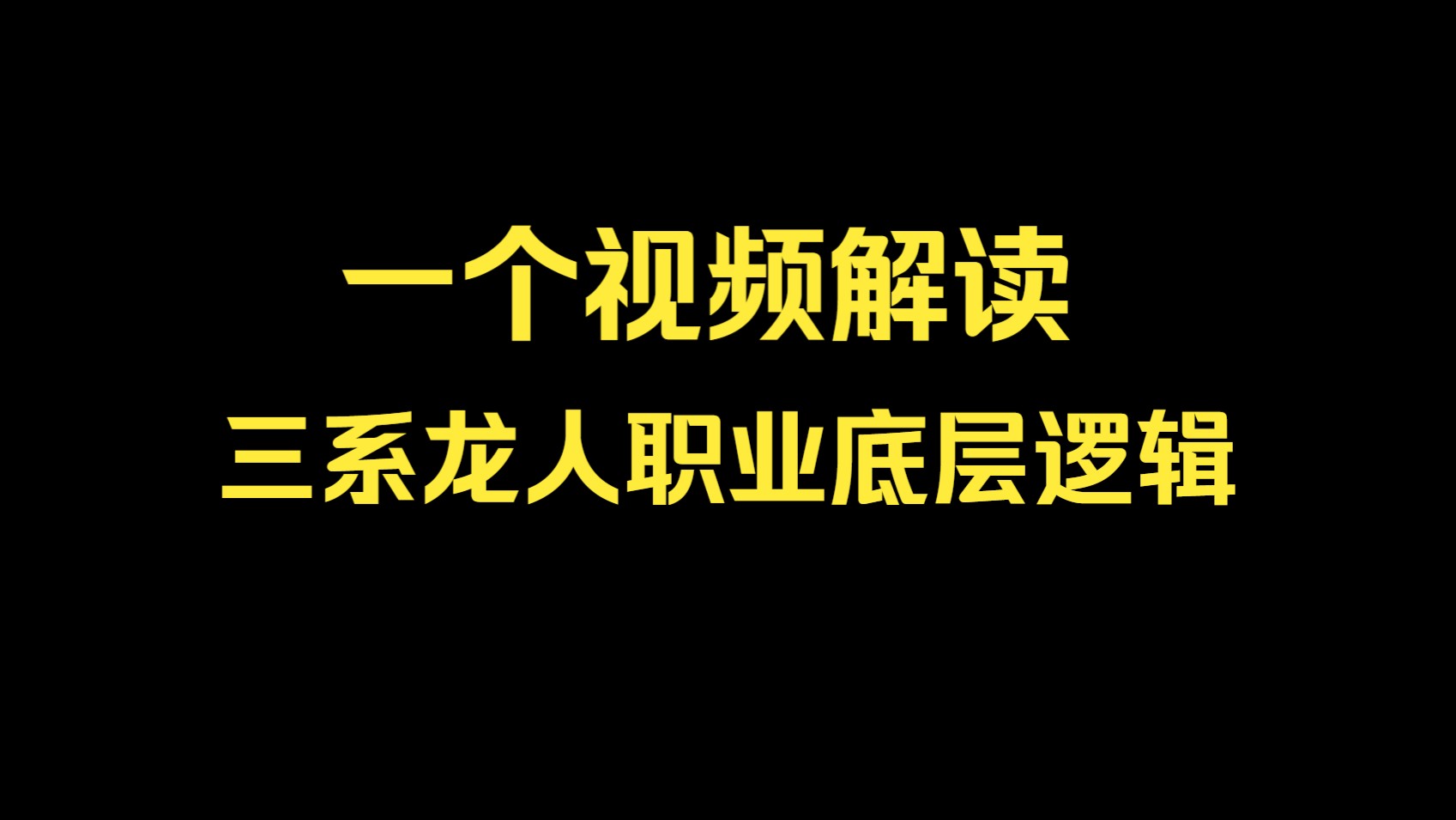 一个视频解读三系小龙人职业底层逻辑_哔哩哔哩bilibili_魔兽世界