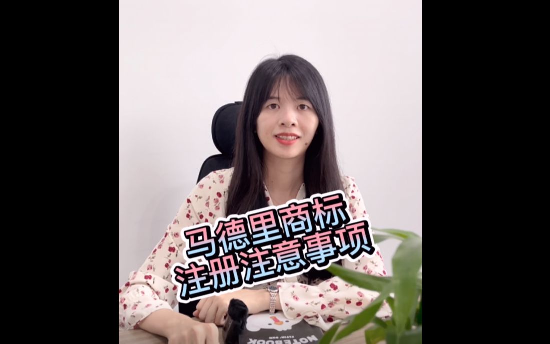 马德里商标注册注意事项