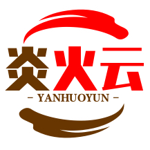 炎火云 