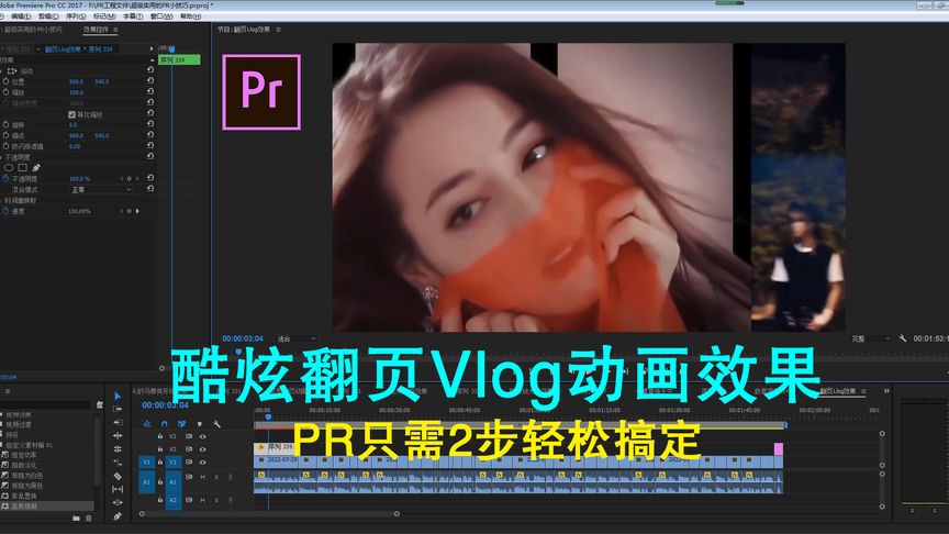 【PR教程】翻页Vlog效果