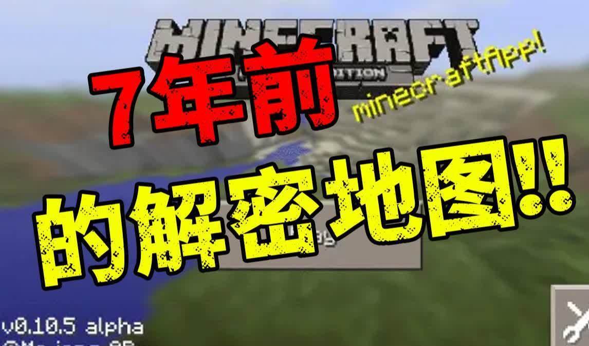 三张我的世界pe七年前的解密地图!