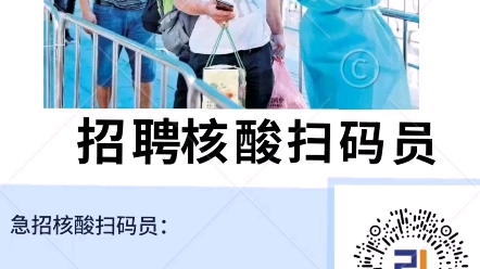 招聘核酸扫码员380一天包吃住可日结,截图打开微信扫码进入小程序...