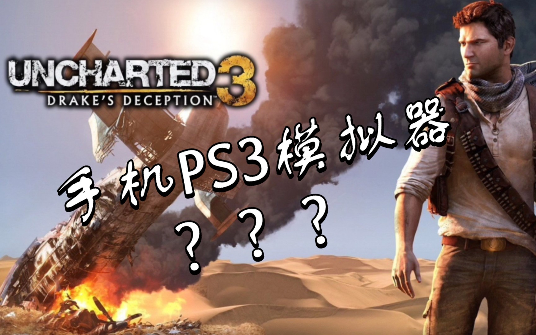手机PS3模拟器?模拟器大小35mb。然后你会发现你看了2个视频。