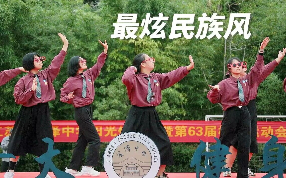 《最炫民族风》!但是在震中——江苏省震泽中学2022年运动会开幕式
