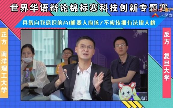 罗翔老师点评!拥有自主意识AI是否具有法律人格,南洋理工大学vs复旦...