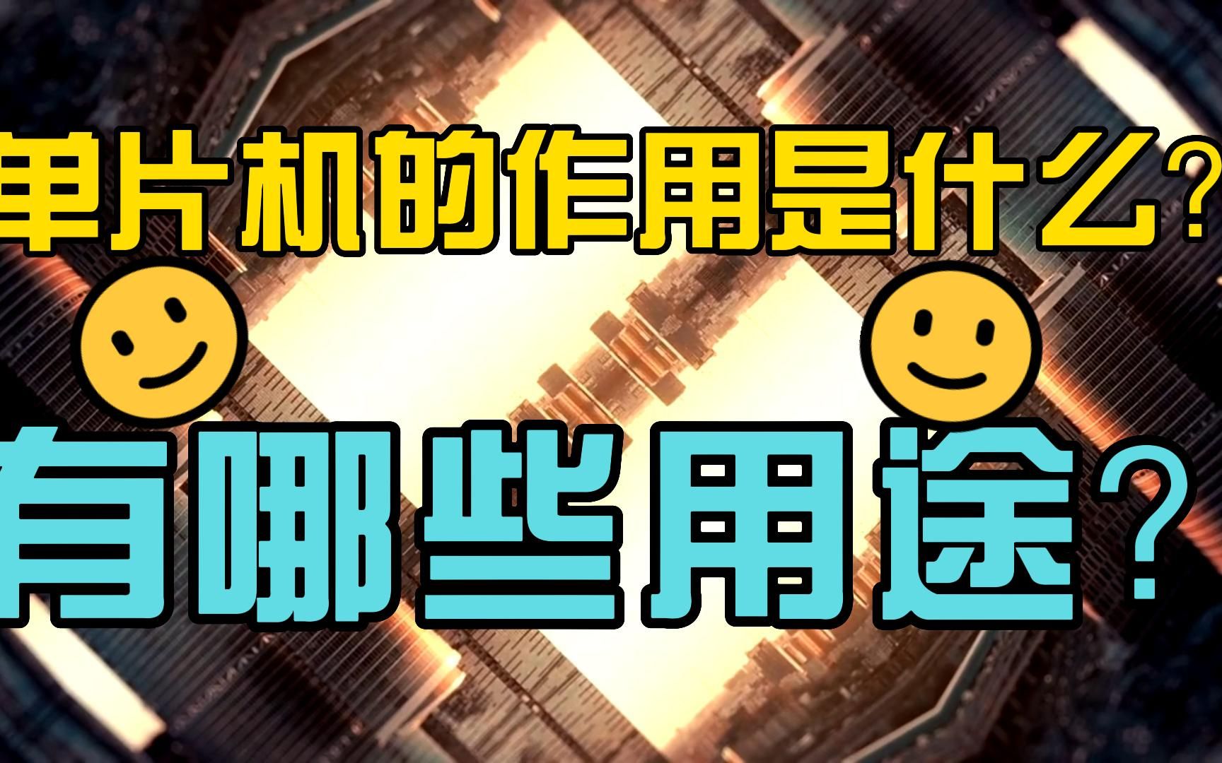 单片机的作用是什么?有哪些用途?