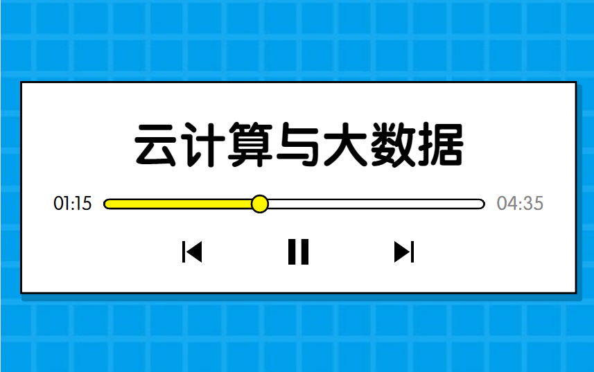 【云计算与大数据】大数据云计算介绍和基础