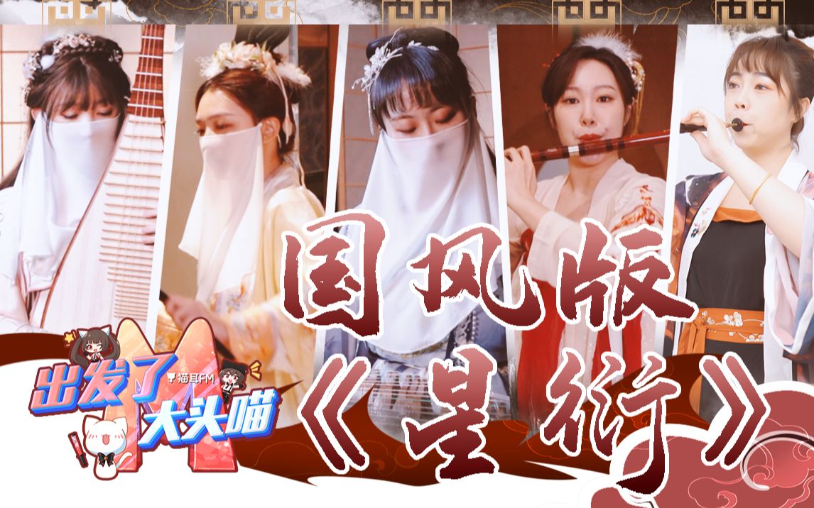 【民乐合奏X唢呐X编钟】广播剧《我喜欢你的信息素》主题曲「星衍...