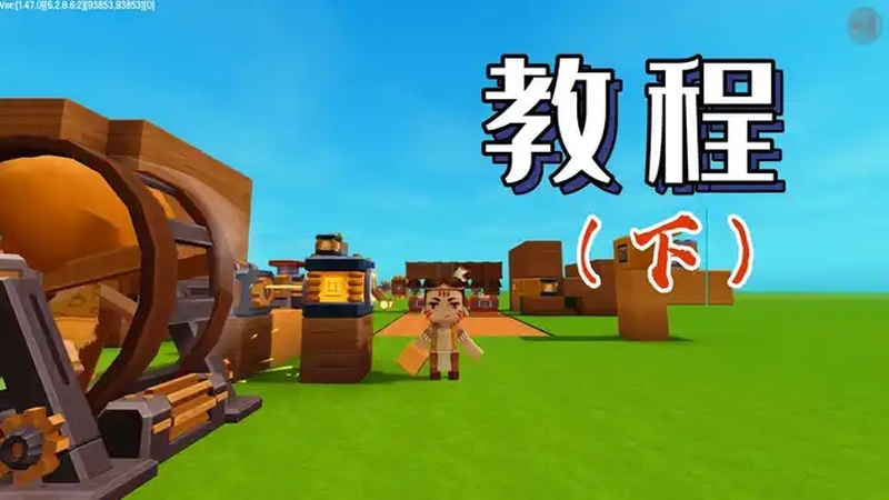 迷你世界机械时代,机械基础元件教程(下)