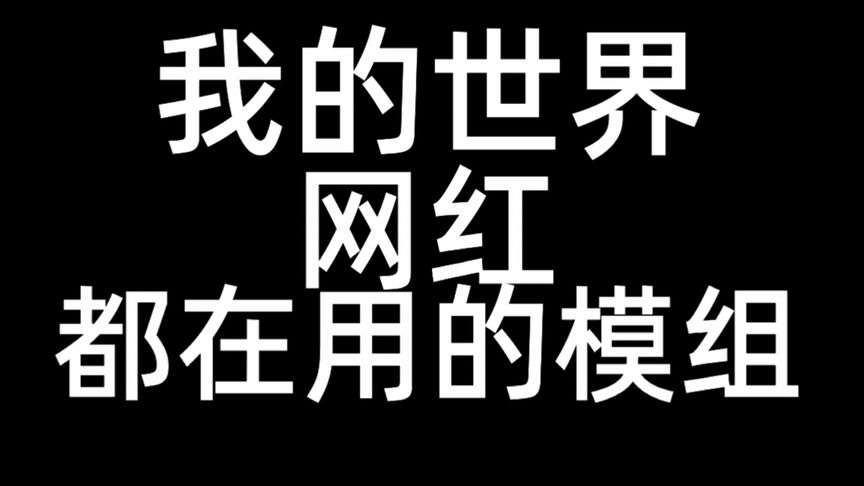 我的世界:网红都在用的模组2～