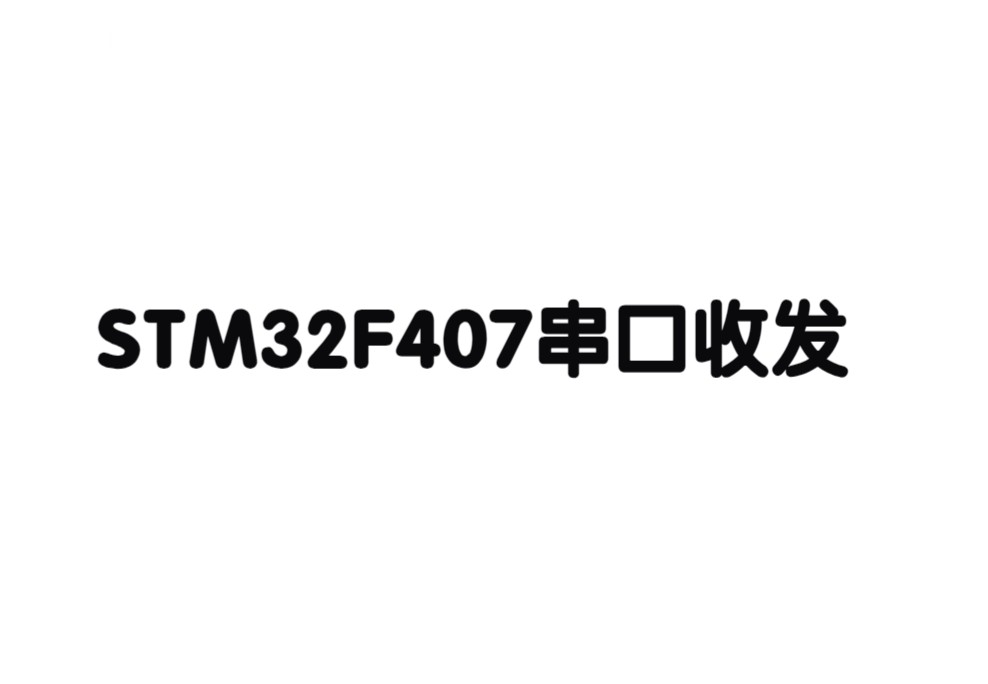 STM32F407串口收发(标准库)