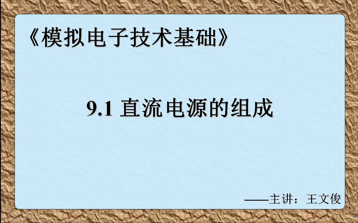 模电9.1 直流电源的组成