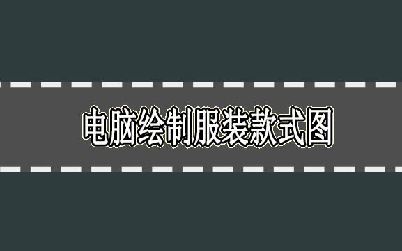 电脑绘制服装款式图,很简单