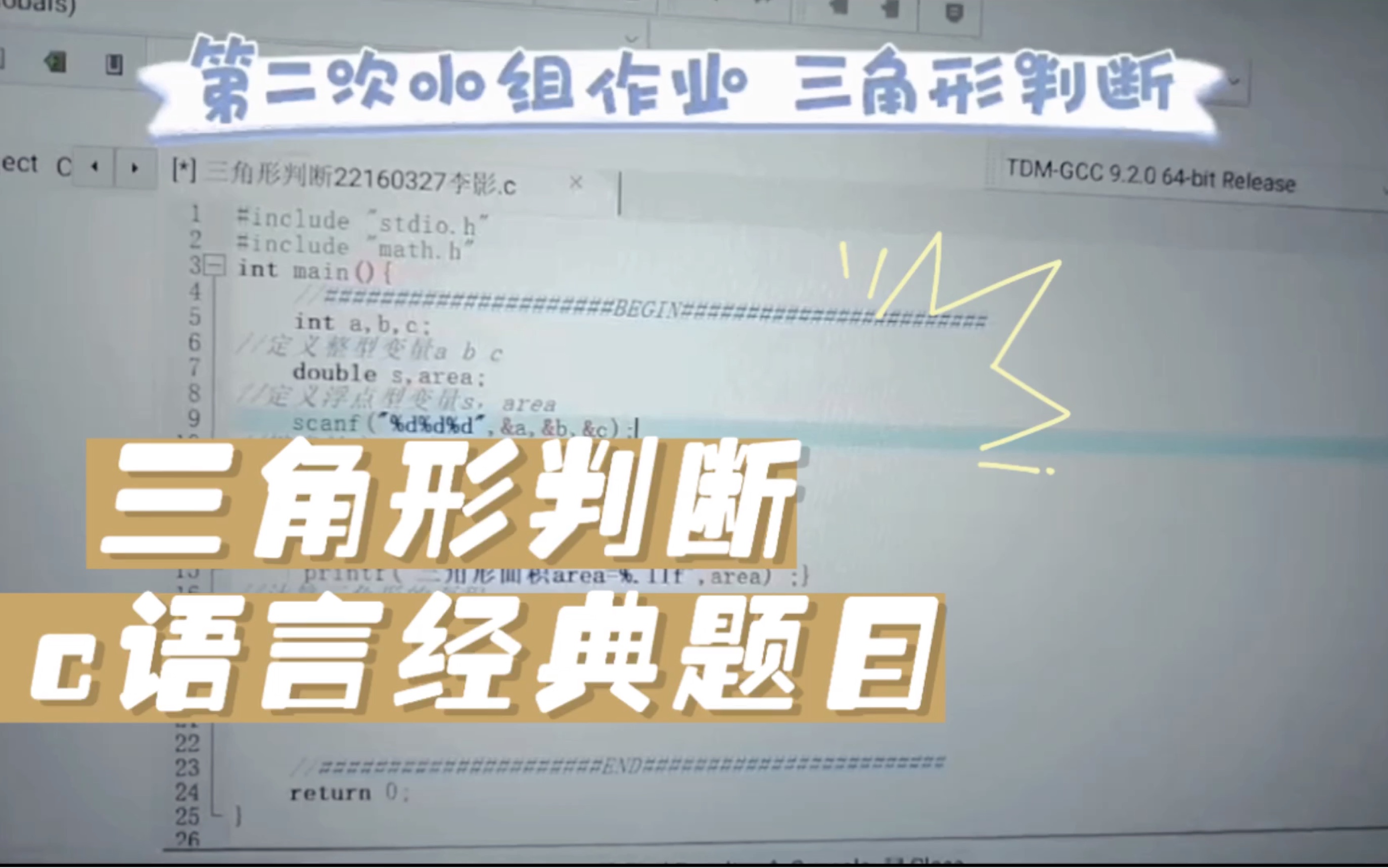 C语言实验二 选择结构练习之 三角形判断 讲解