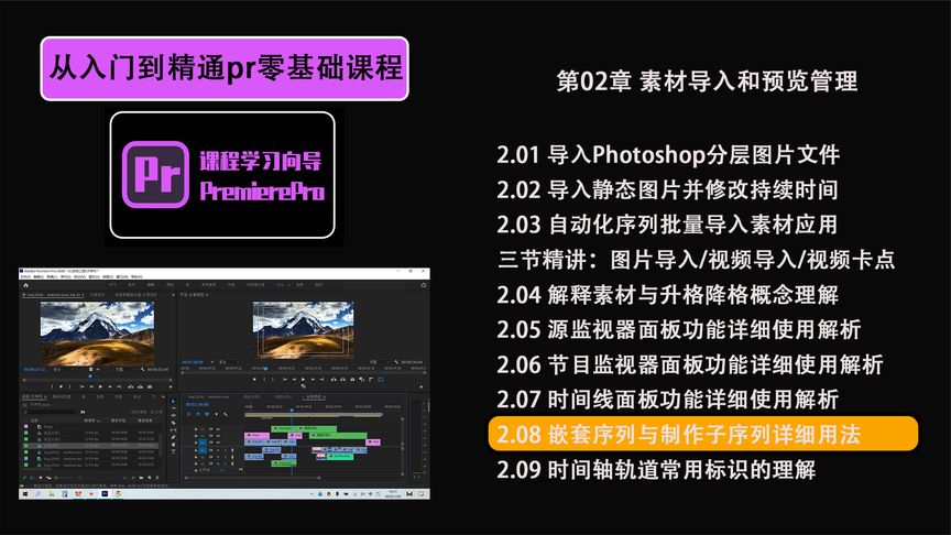 零基础自学Pr剪辑第20天-第20课:学习如何使用嵌套序列和子序列