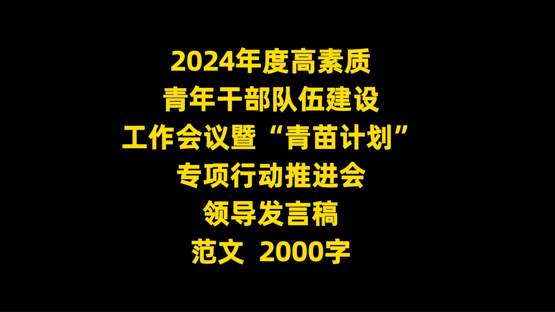 2024年度高素质 青年干部队伍建设 工作会议暨“青苗计划” 专项行动...