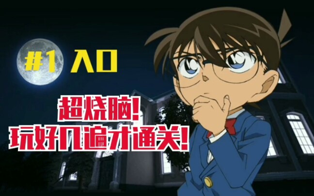 【名侦探柯南】密室逃脱#1|入口(全攻略流程篇)