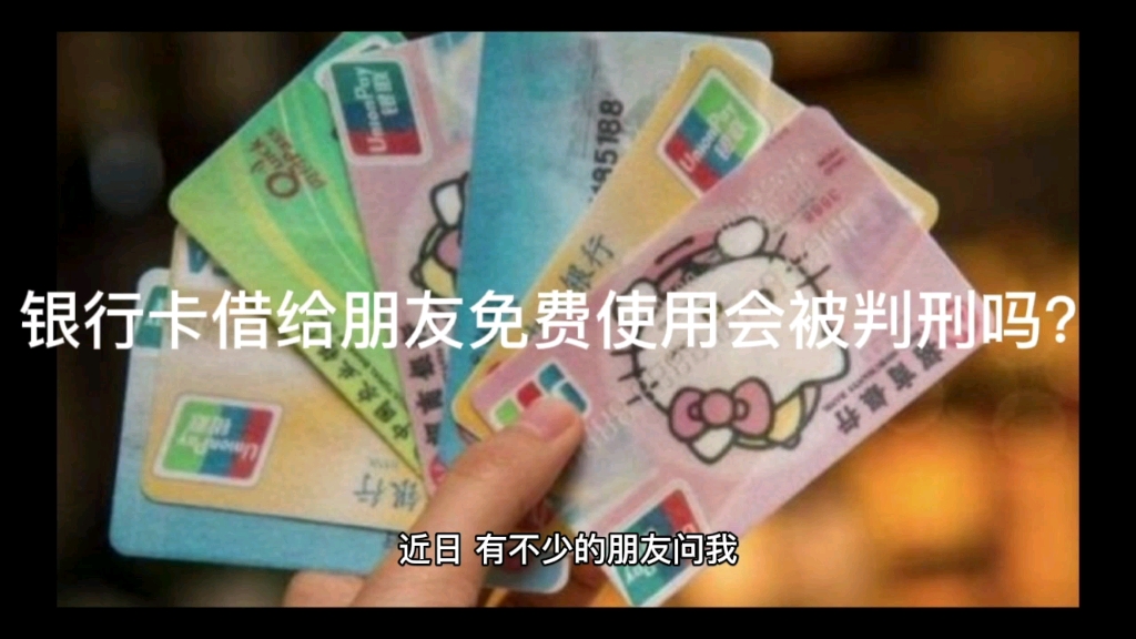 银行卡免费借给朋友使用会被判刑吗?