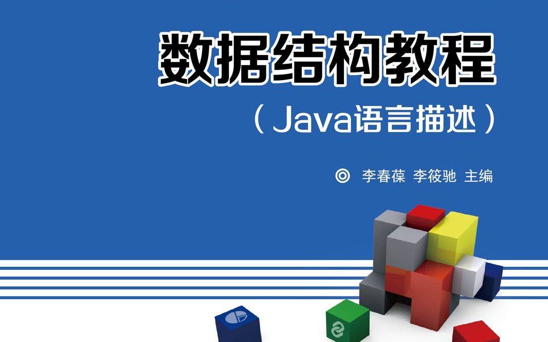 数据结构教程(Java语言描述)李春葆2-6
