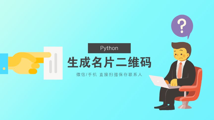 Python 生成名片二维码,微信或手机扫描保存至联系人