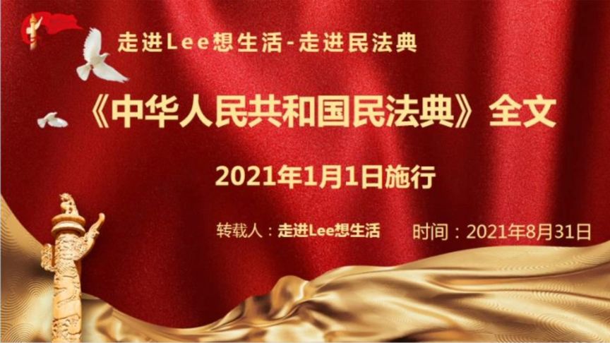 走进Lee想生活-走进民法典,宣告失踪和宣告死亡