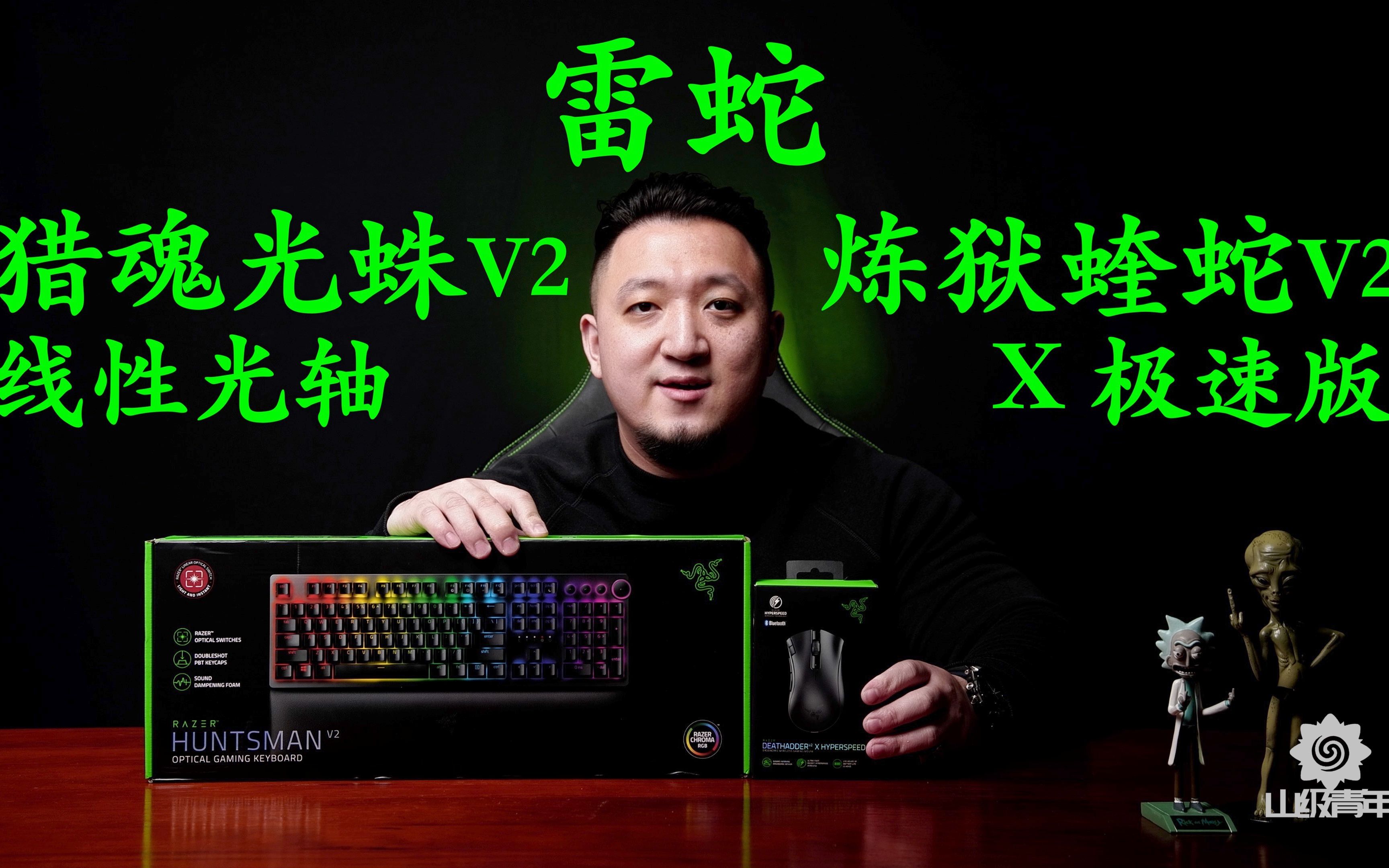 【鼠标与键盘】雷蛇颠覆认知的鼠标与键盘 炼狱蝰蛇v2X极速版 猎魂光...