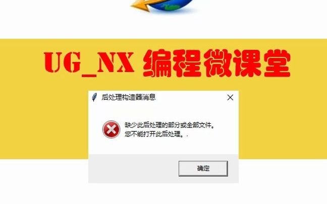 UG后处理PUI文件打不开报错怎么办，今天教你一招