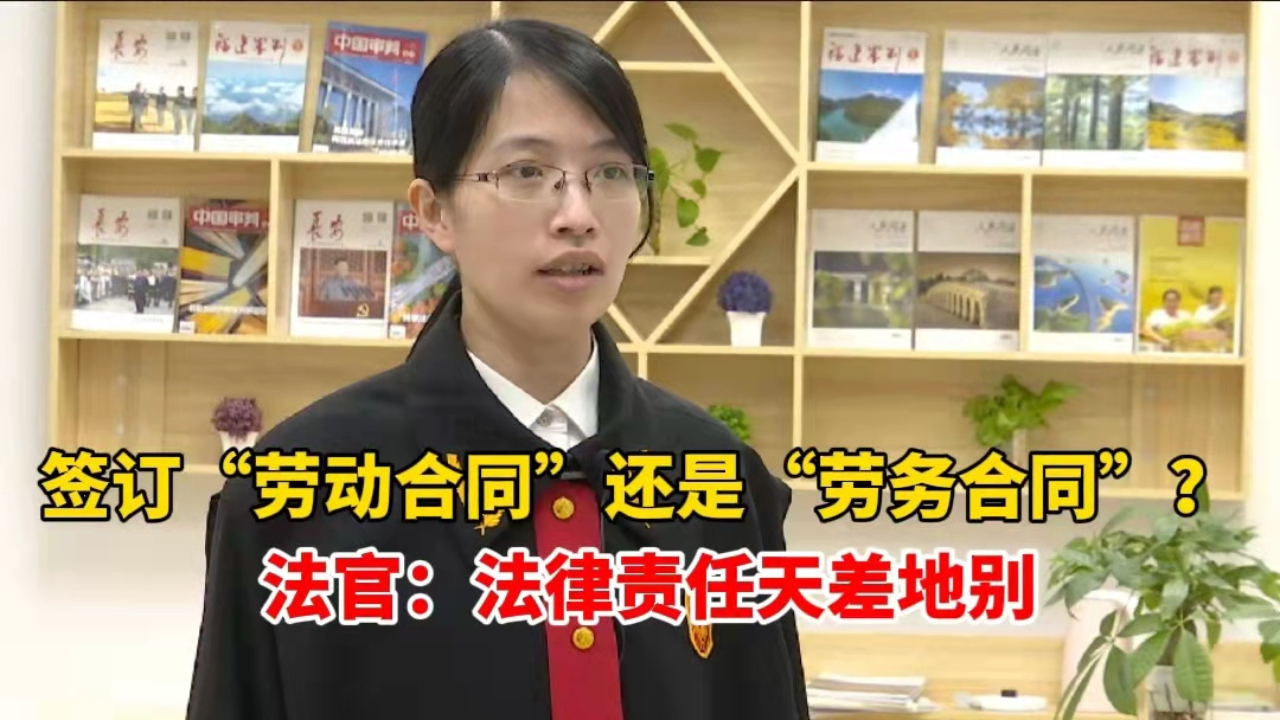 签订“劳动合同”还是“劳务合同”?法官:法律责任天差地别