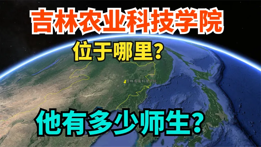 吉林农业科技学院位于哪里?到底有多少师生?三维地图了解下