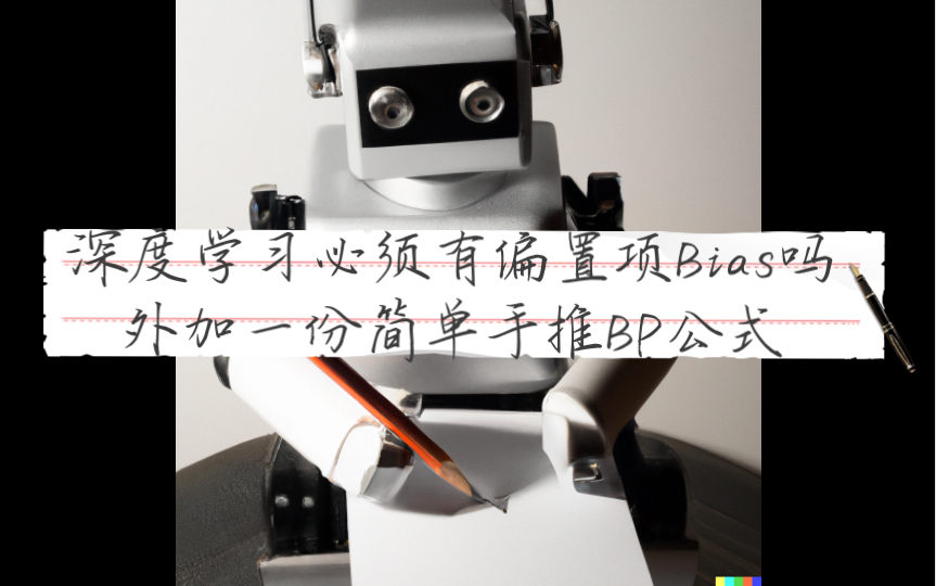 ...有偏置项Bias吗?外加一段简单的神经网络反向传播BP算法手写推导～