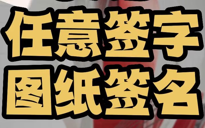 cad签字怎么签 cad怎么快速的签字签名 cad签名制作